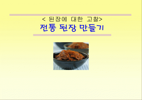 전통 된장 만들기