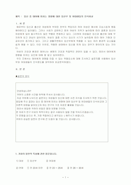 임신중태아에미치는영향에대한임산부및여대생들의인식비교