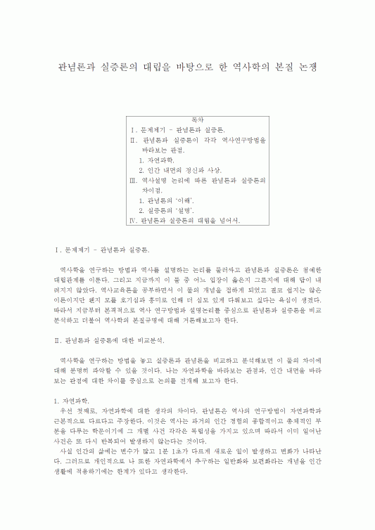 역사학의 본질 논쟁 : 관념론과 실증론의 대립을 바탕으로