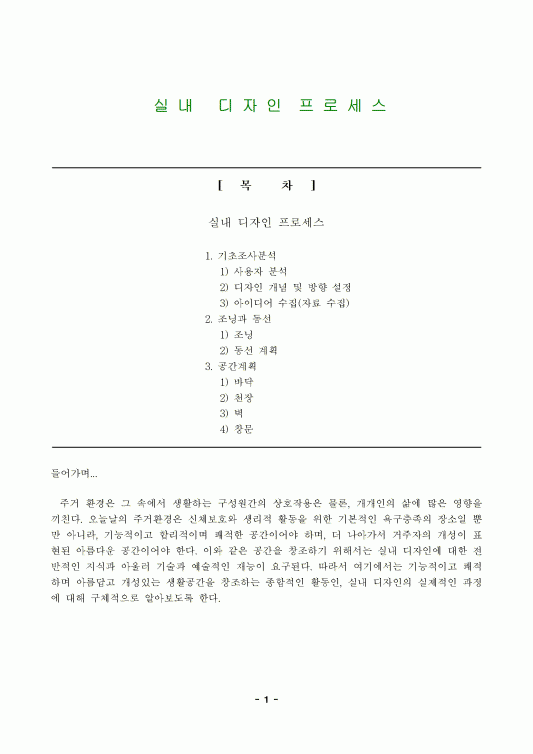 실내디자인 프로세스