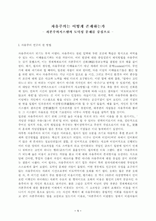 자유주의는 어떻게 존재하는가- 자본주의시스템의 도덕성 문제를 중심으로