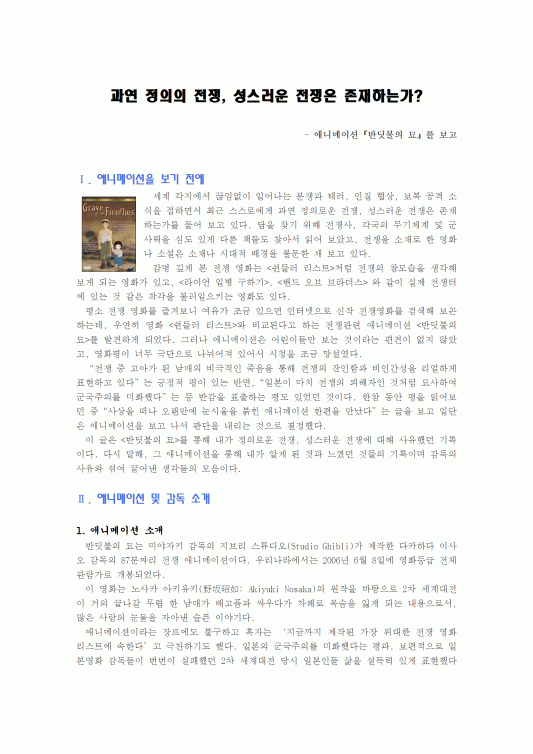 과연 정의의 전쟁, 성스러운 전쟁은 존재하는가 - 애니메이션『반딧불의 묘』를 보고