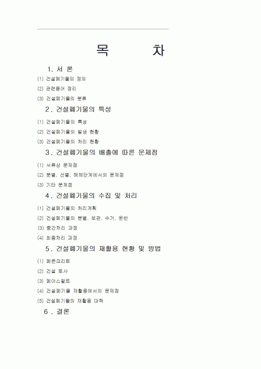 건설폐기물의 특성과 배출에 따른 문제점, 수집 및 처리와 재활용