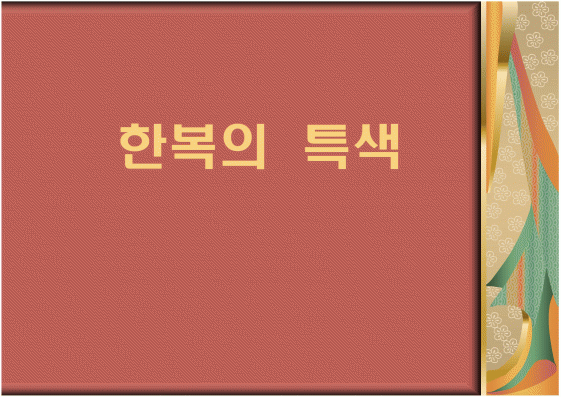 한복의 특생 레포트 자료