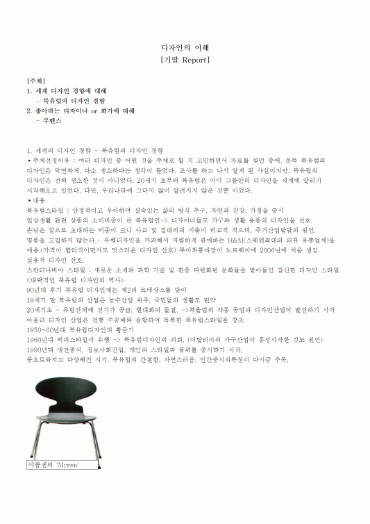 [디자인의이해] 세계 디자인의 경향에 대해 그리고 루벤스