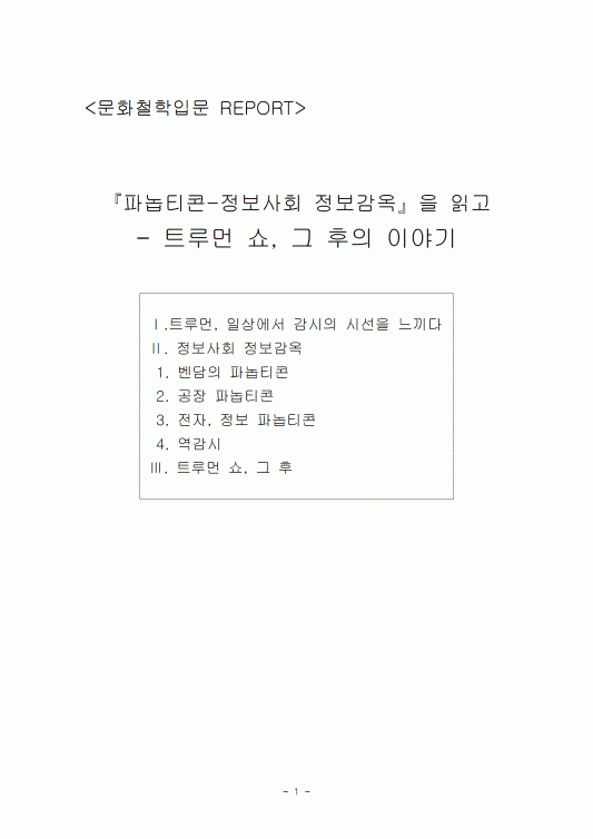[문화철학입문] 『파놉티콘-정보사회 정보감옥』을 읽고 - 트루먼 쇼, 그 후의 이야기