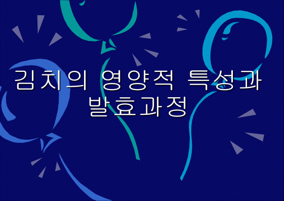 김치의 영양적 특성과 발효과정