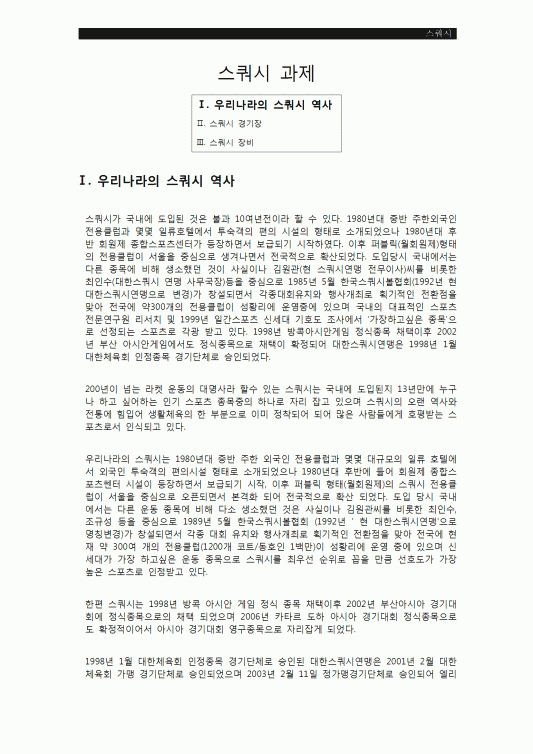 [구기] 스쿼시의 역사와 경기장 규격, 경기규칙 및 장비