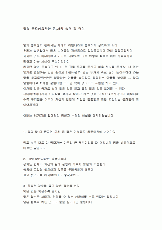 말의 중요성의관한 동,서양 속담 과 명언