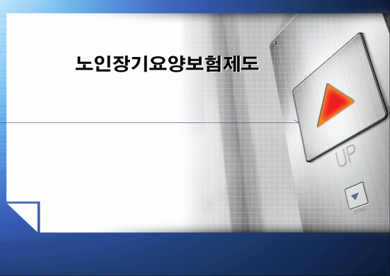 [사회복지법제론] 노인장기요양보험