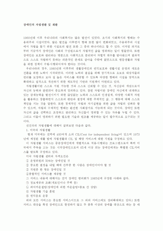 장애인의 자립생활 및 재활