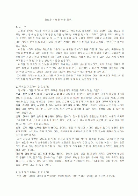 정보화 시대를 위한 교육