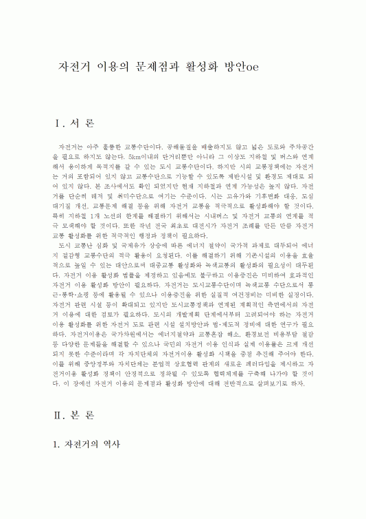 자전거 이용의 문제점과 활성화 방안oe.