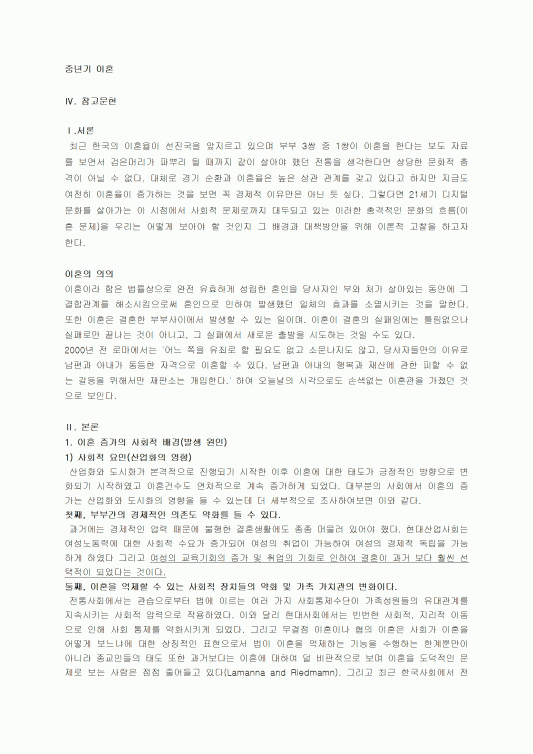 중년이혼 레포트 자료