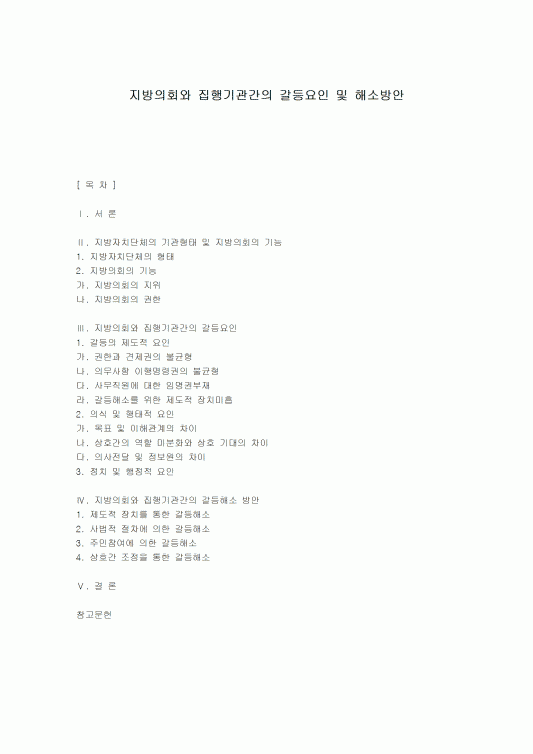 [지방행정]지방의회와 집행기관간의 갈등요인 및 해소방안