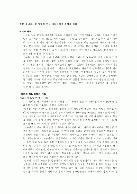 일본 애니메이션 영향과 한국 애니메이션에  대해-조사