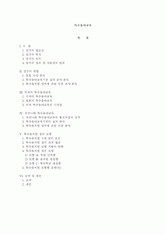 특수 유아의 교육에 대하여