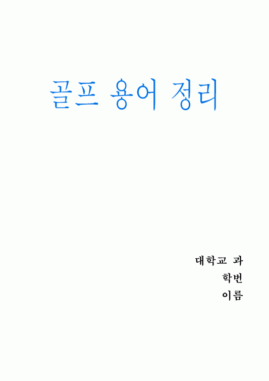 골프용어 정리