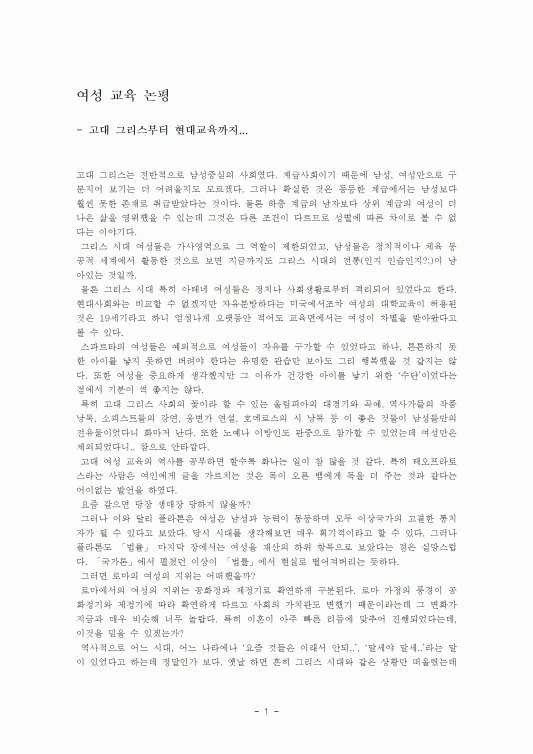 여성 교육 논평- 고대 그리스부터 현대교육까지