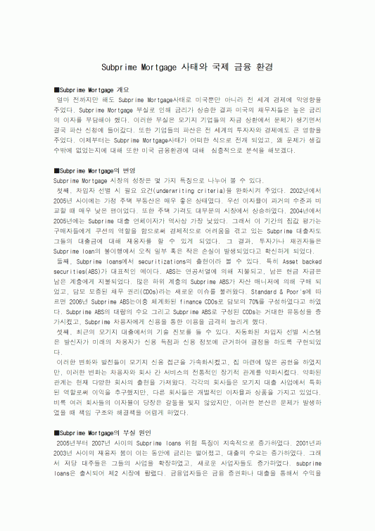 Subprime 사태와 국제 금융 환경