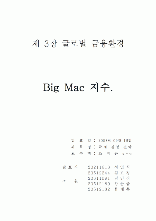 BigMac 지수 레포트 자료