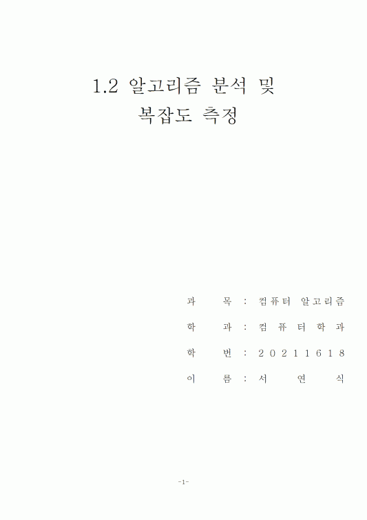 알고리즘 분석 및 복잡도 측정