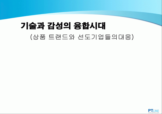 기술과 감성 마케팅