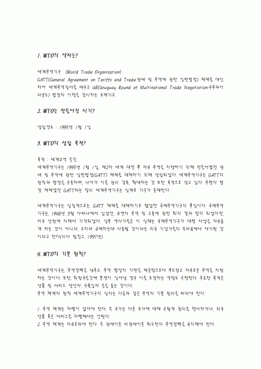 WTO에 대해서 <무역학 -WTO>