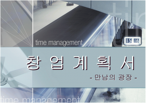 창 업 계 획 서