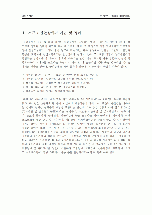 불안장애의 개념 및 정의