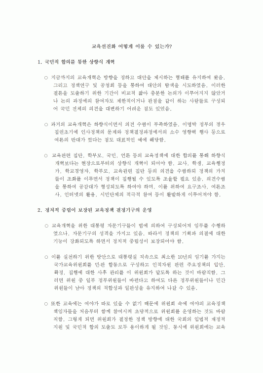 교육선진화 어떻게 이룰 수 있는가