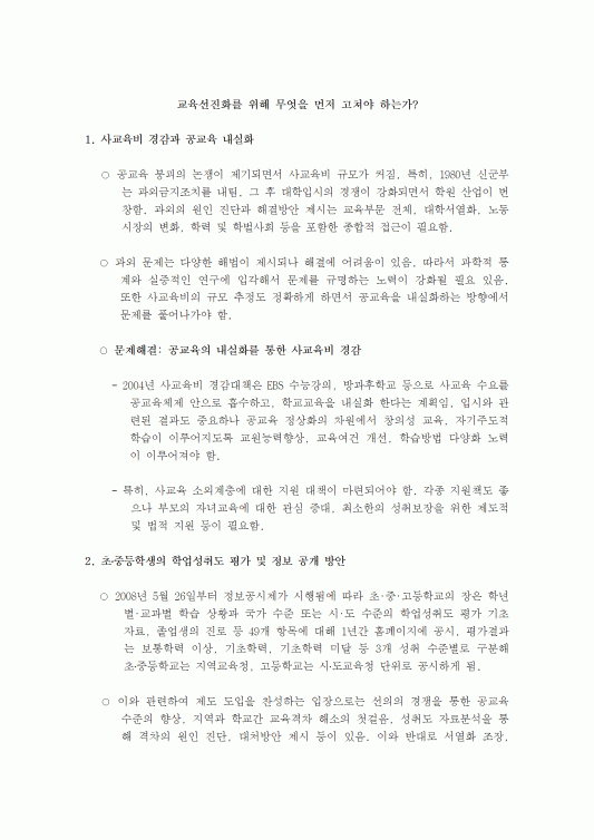 교육선진화를 위해 무엇을 먼저 고쳐야 하는가