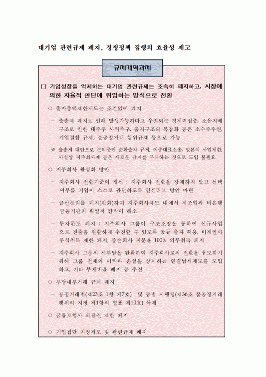 대기업 관련규제 폐지