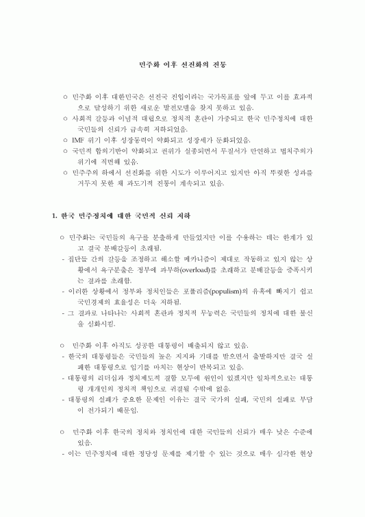 민주화 이후 선진화의 진통
