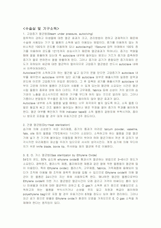 수술실 및 기구소독 방법 마취 검사물 취급시 간호 외과적 손씻기