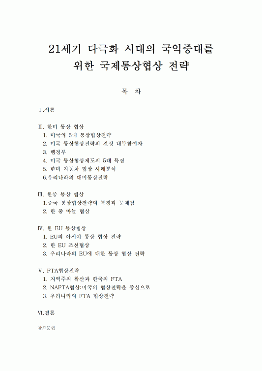 21세기 다극화 시대의 국익증대를 위한 국제통상협상 전략