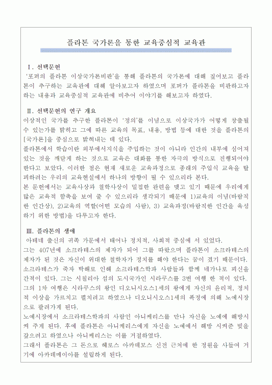 플라톤 국가론을 통한 교육중심적 교육관