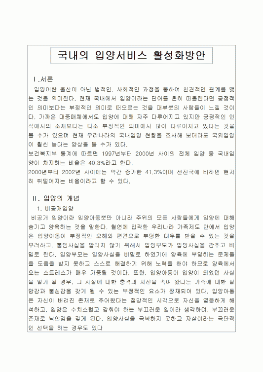 국내의 입양서비스 활성화방안