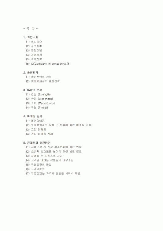 [마케팅조사]롯데백화점 마케팅전략 분석 및 업계 1위 수성을 위한 차별화방안