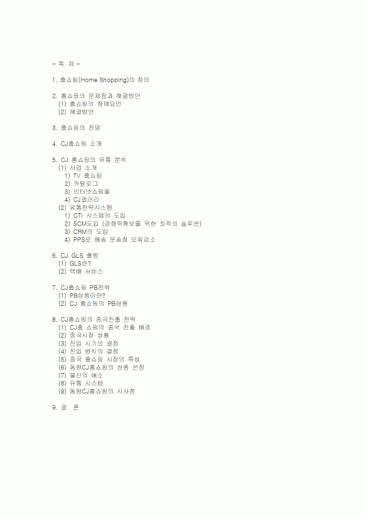 [유통관리론]CJ홈쇼핑의 유통전략 및 성공요인 분석