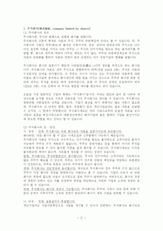 주식회사 자본 주주 무한책임사원