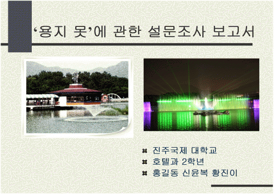 생태관광조사 용지공원