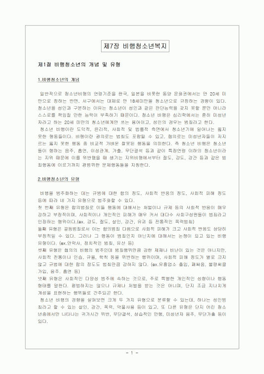 비행청소년복지의 개념 및 현황