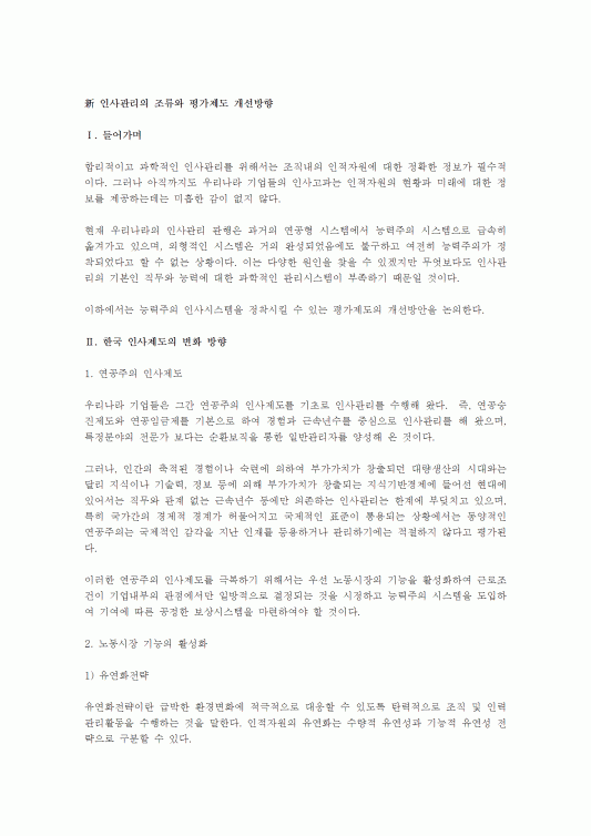 新 인사관리의 조류와 평가제도 개선방향