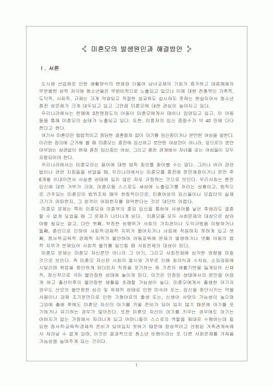 미혼모의 발생원인과 해결방안