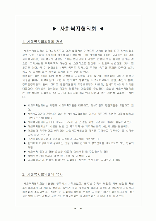 사회복지협의회의 개념