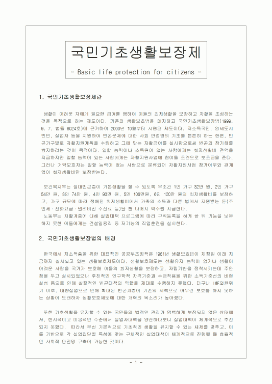 국민기초 생활보장제도