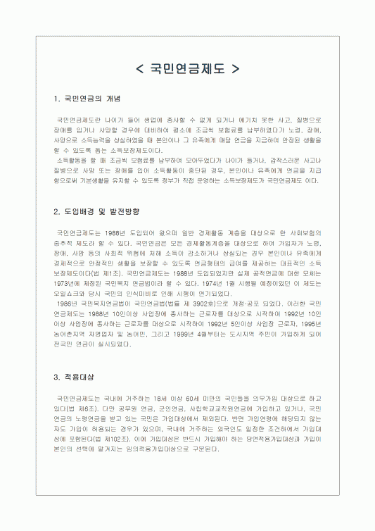 국민연금제도란