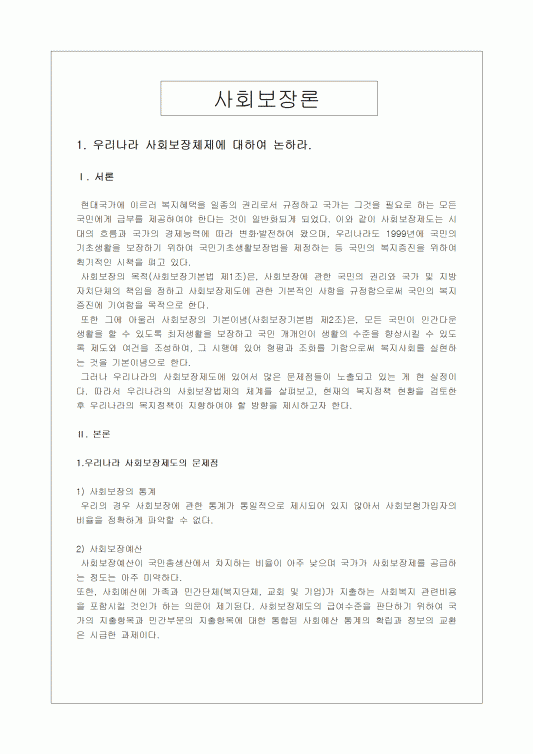 사회보장체제,4대보험에 대하여 논하라