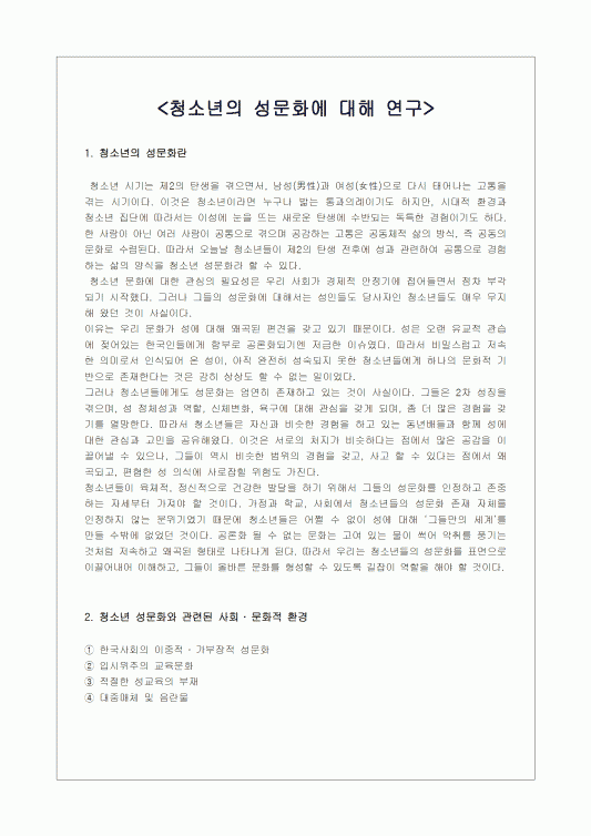 청소년 성문화에 대해 연구